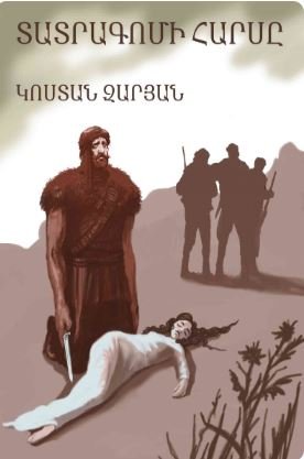 Տատրագոմի հարսը․ Կոստան Զարյան